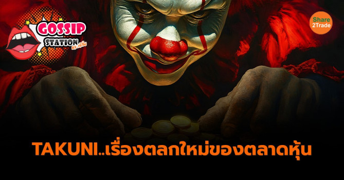 Gossip Station by..เจ๊จิ๋ม 28-08-24 (TAKUNI..เรื่องตลกใหม่ของตลาดหุ้น) | Share2Trade